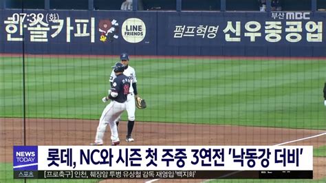 롯데nc와 주중 3연전 낙동강 더비 2020630부산mbc뉴스뉴스투데이 Youtube
