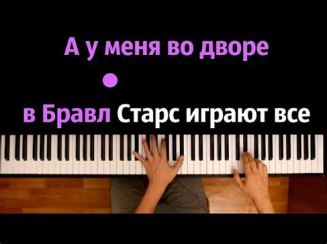 В Бравл старс играют все (Пародия "Девочка с каре") караоке | PIANO ...