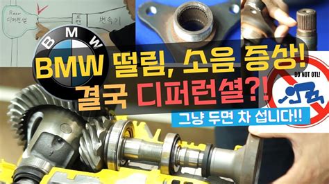 Bmw 운행중 떨림 진동 소음발생 디퍼런셜 고장증상 원인 완벽해결 수입차 오토미션 재제조 전문 삼정오토미션 Youtube
