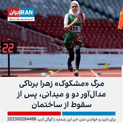 خبرگزاری فارس ازمرگ مشکوک زهرا برناکی،مدال‌آور دو و میدانی در پی سقوط از ساختمان خبر داد