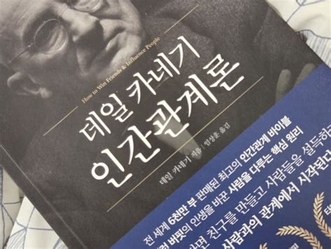 좋은글 인간관계를 풍요롭게 하는 데일카네기의 8가지 말 네이버 블로그