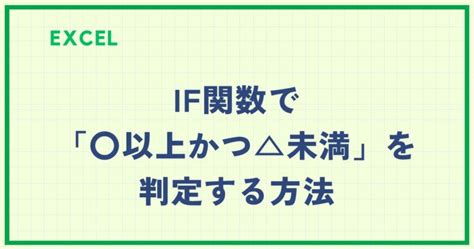 Excelのif関数で「〇以上かつ 未満」を判定する方法