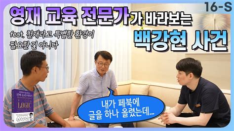 영재 교육 전문가가 바라보는 백강현 사건 Feat천재라고 특별한 환경이 필요한건 아니다 Ep 16 S Youtube 영재 교육 전문가가 바라보는 백강현 사건 Feat천재라고 특별한 환경이 필요한건 아니다 Ep 16 S Youtube
