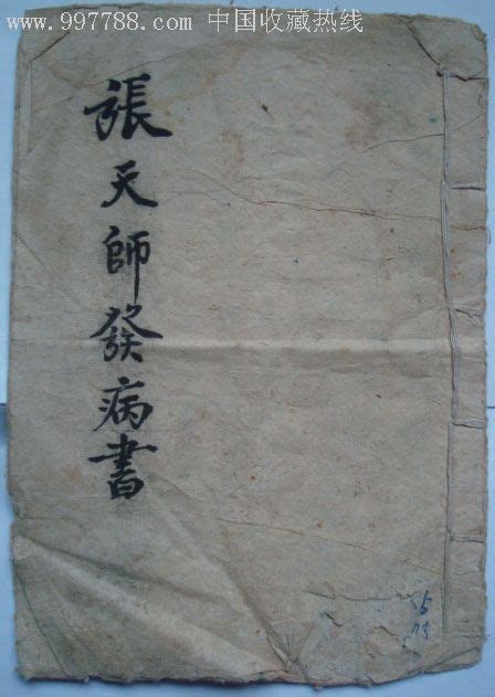 罕见清代道教手写本《张天师发病书》字体精美图书古籍晋源斋【7788收藏收藏热线】
