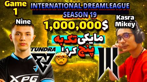 😃شاپیفای تاندرا گیم 1 اسنچ تمیز از کسرا مایکی Shopify Vs Tundra Game 1 Dreamleague S19 😃