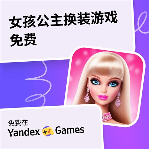 女孩公主换装游戏免费 （由 Igry Dlja Devochek 网上免费玩 Yandex Games