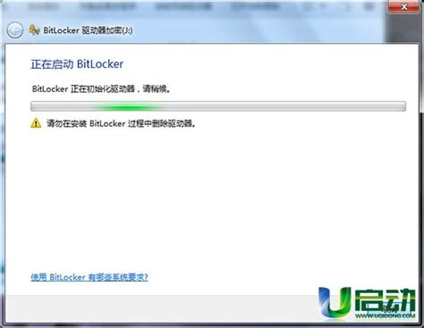 Windows系统自带bitlocker加密软件使用教程u启动