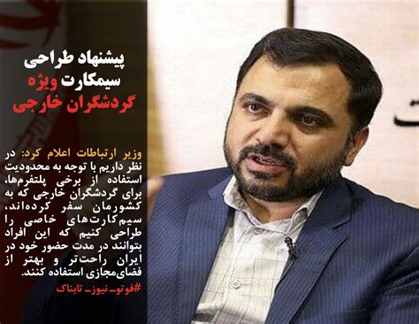 پیشنهاد وزیر ارتباطات برای طراحی سیمکارت ویژه گردشگران خارجی جهت