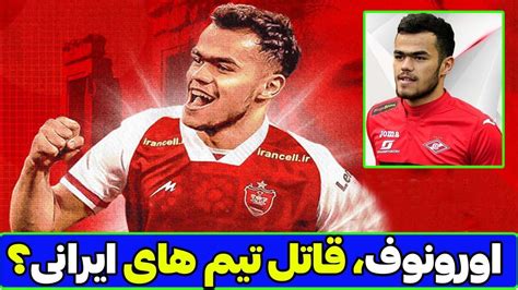 بیوگرافی اوستون ارونوف بازیکن جدید پرسپولیس Youtube