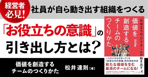 【幻冬舎】『「お役立ちの心」でチームが動き出す 価値を創造するチームのつくりかた』（松井 達則 著 ／幻冬舎）の動画公開！ Newscast