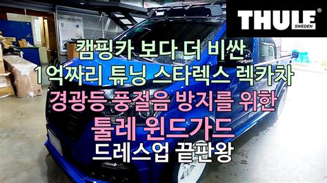 Thule 캠핑카 보다 더비싼 1억짜리 튜닝 스타렉스 렉카차 경광등 풍절음 방지를 위한 툴레 윈드가드 드레스업 끝판왕