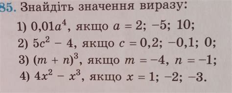 85 Знайдіть значення виразу 1 0 01а якщо а 2 5 10 2 бе2 4 якщо с 0 2 0 1 0 3