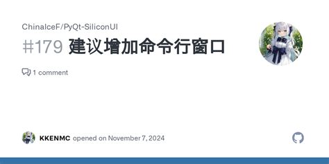 建议增加命令行窗口 Issue ChinaIceF PyQt SiliconUI GitHub