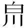 白字旁白部白部部首查字白部的汉字大全 汉语国学