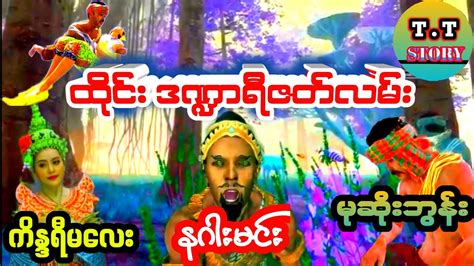 ထိုင်းဒဏ္ဍာရီထဲကလူစွမ်းကောင်းဖရန်ဘွန်းttstory Youtube