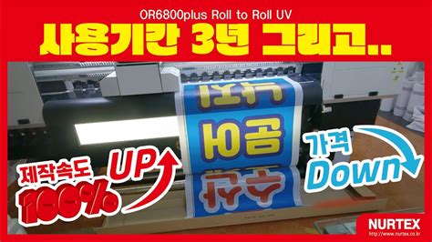 Or6800plus 설치영상 Uv프린터 Uv롤투롤 Uv프린터기 3레이어 누어텍스 가성비프린터 Youtube