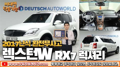 5분 중고차 쌍용 렉스턴w 4wd 중고차가성비 완전무사고 무한최저가 어디 Ft 4418 수입차싸게사기 도이치오토월드 수원