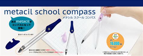 Metacil School Compassメタシル スクール コンパス サンスター文具株式会社
