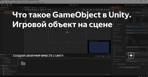 Что такое Gameobject в Unity Игровой объект на сцене Создай свой мир вместе с Unity Дзен