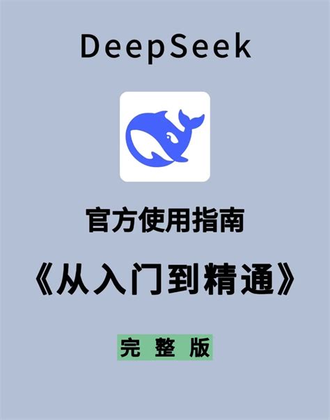 Deepseek详细入门操作教程 抖音