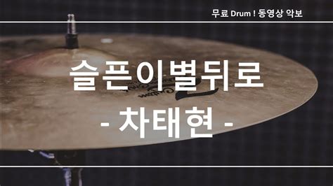 슬픈이별뒤로 차태현 무료 드럼악보 큰 악보화면 Youtube