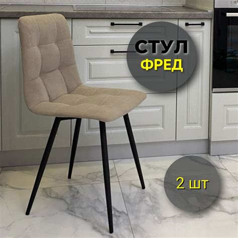 Стулья для кухни Фред Оникс 04, бежевый велюр, опоры черные, 2 шт ...