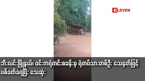 ဘီးလင်းမြို့နယ်၊ ဝင်းကရဲကင်းစခန်းမှ ရဲတပ်သားတစ်ဦး သေနတ်ဖြင့် ပစ်ခတ်ခံရပ