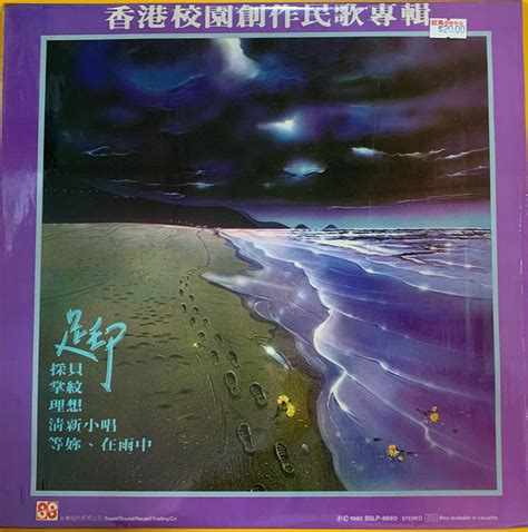 香港娛樂黑膠唱片影音買賣區 香港校園創作民歌專輯 原封膜歌紙 整體簇新僅一二幼絲109