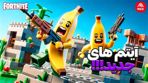 آیتم های جدید و خفن لگو فورتنایت رسید🤩 Youtube