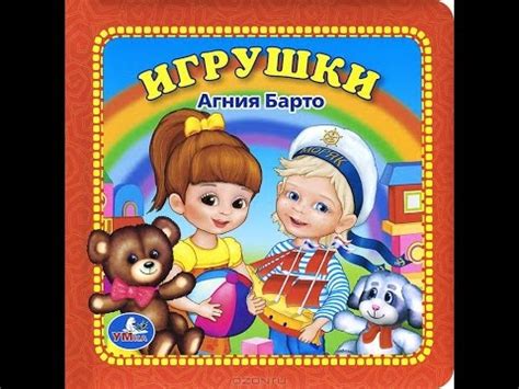 Игрушки. Агния Барто. Стихи для самых маленьких - YouTube