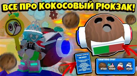 ВСЕ ПРО КОКОСОВЫЙ РЮКЗАК в СИМУЛЯТОРЕ ПЧЕЛОВОДА! GUIDE ABOUT COCONUT ...