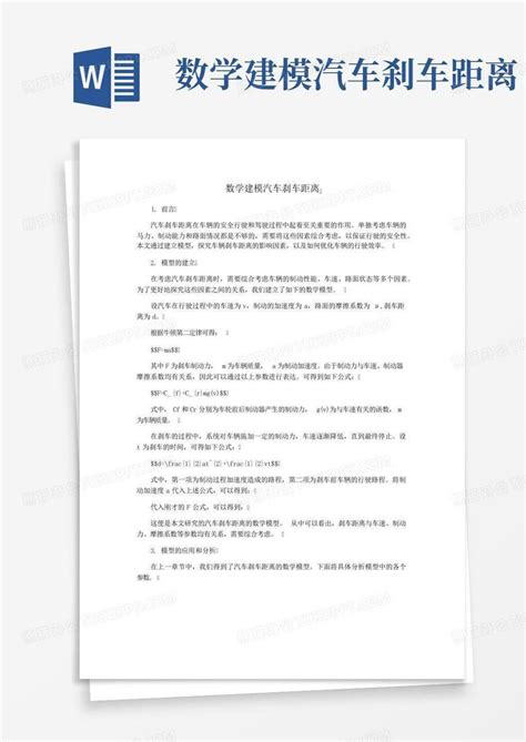 数学建模汽车刹车距离word模板下载 编号lvyyeaym 熊猫办公