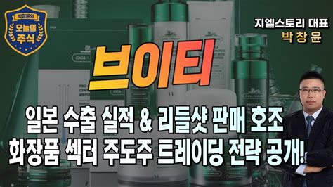 브이티 일본 수출 실적 호조 And 리들샷 판매 호조 화장품 섹터 주도주 트레이딩 전략 공개합니다 박창윤 대표 주식