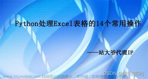 Python 处理 Excel 表格的 14 个常用操作 Toy模板网