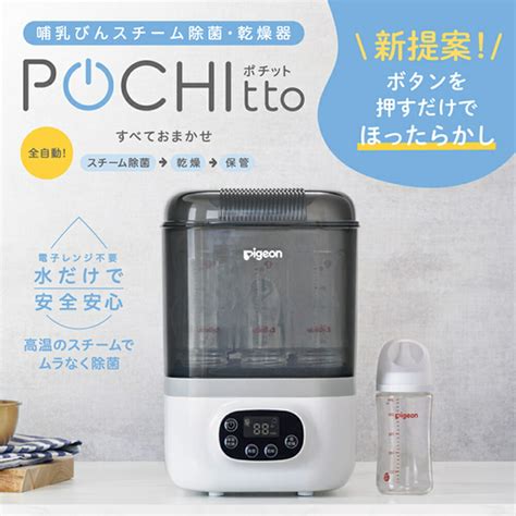 【楽天市場】哺乳びんスチーム除菌・乾燥器 ポチット pochitto 0ヵ月～ ピジョン 哺乳瓶 ほ乳瓶 除菌 乾燥 赤ちゃん 赤ちゃん用