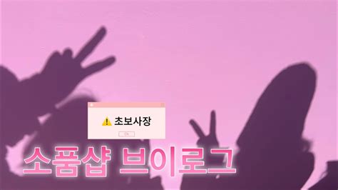 소품샵 브이로그 핑크에 미친 사람이 소품샵을 차리면 벌어지는 일 인천 개항로 소품샵 키치트 Ep1 Youtube