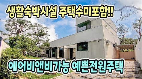 에어비앤비운영할 수 있는 예쁜전원주택 생활숙박시설로 주택수미포함 다주택자도 부담no 4억대 양평전원주택매매양평부동산 급매물 전원닷컴 35247 Youtube