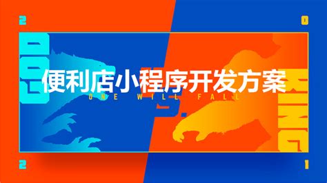 便利店小程序开发方案 知乎