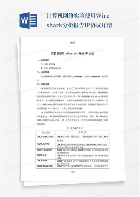 计算机网络实验 使用wireshark分析报告ip协议详情word模板下载 编号qdmkndrx 熊猫办公