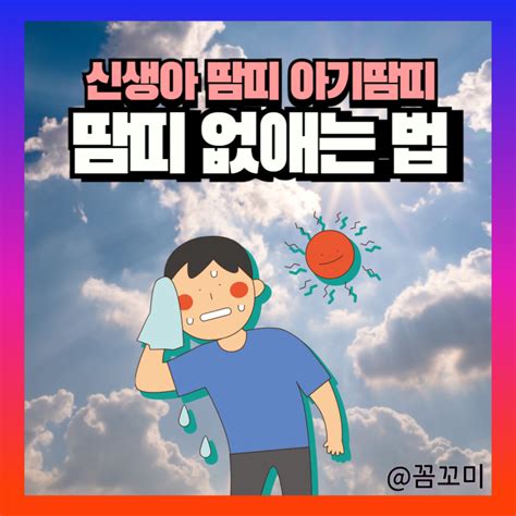 신생아땀띠 유아 아기땀띠연고 땀띠분 수딩젤 땀띠없애는법 네이버 블로그