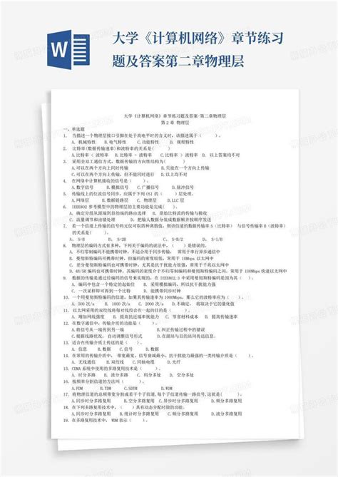 大学计算机网络章节练习题及答案 第二章物理层Word模板下载 编号leznbgep 熊猫办公