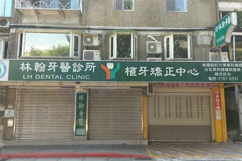 林翰牙醫診所 台北市松山區診所推薦｜ppi 全國醫療網