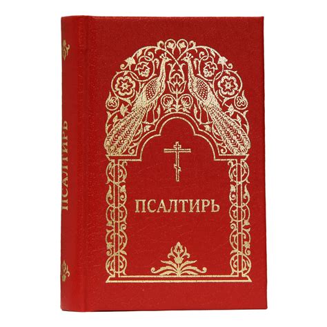 Псалтирь: карм (Московская Патриархия РПЦ) купить в Москве, артикул ...