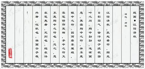 《题画·江馆清秋》的原文打印版、对照翻译及详解郑燮 古文之家