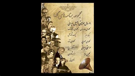 گلهای جاویدان شماره ۱۲۵ با اجرای اساتید مرضیه و قوامی Youtube