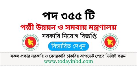পল্লী উন্নয়ন ও সমবায় মন্ত্রণালয় নিয়োগ পদ ৩৫৫ টি। Bdjobs