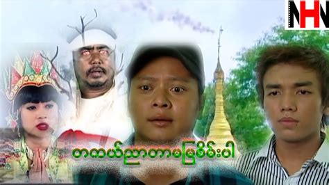 တကယ်ညာတာမမြစိမ်းပါ အပိုင်း ၂ Youtube