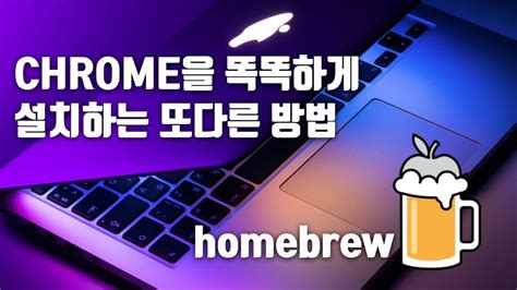 간편한 패키지 인스톨러 homebrew macos 설치 실행 삭제까지 youtube