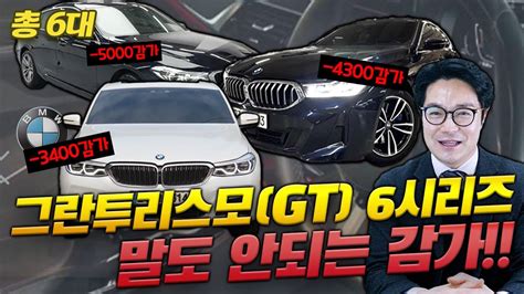 Bmw 그란투리스모gt 6시리즈 총 6대 ※ 신차가 대비 약 5천만원이나 감가 된 차량이 있다고 말도 안돼 너무 예쁜데 사고싶잖아~ Youtube