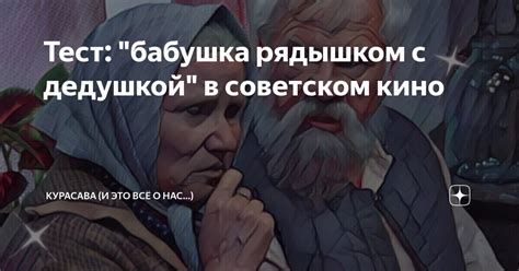 Тест бабушка рядышком с дедушкой в советском кино КураСавА И это